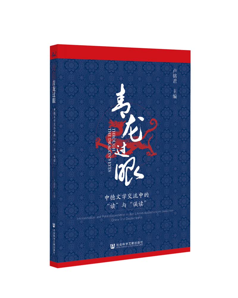 青龙过眼：中德文学交流中的“读”与“误读”