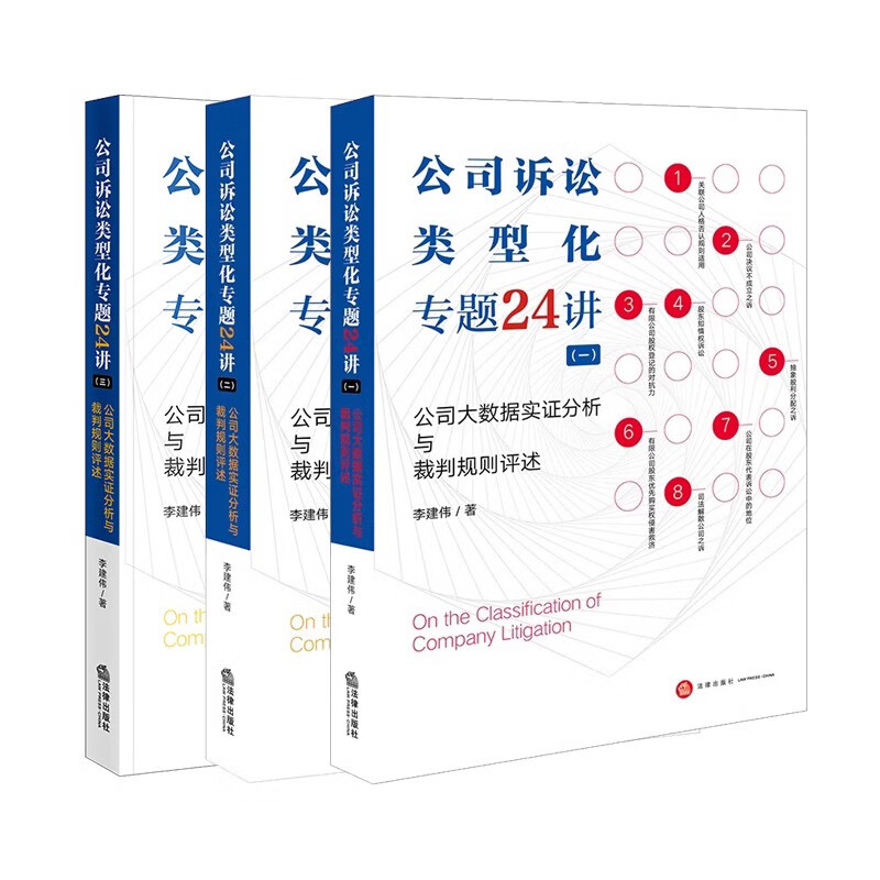 3本套装 公司诉讼类型化专题24讲（一+二+三）公司大数据实证分析与裁判规则评述 李建伟 著 法律出版社