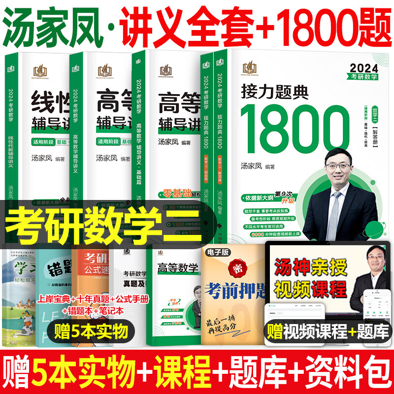 汤家凤高数辅导讲义2024年考研一二三线性代数概率论高等数学辅导讲义24历年真题库试卷复习全书汤家凤数辅导 2024讲义1800题五本套 数学二