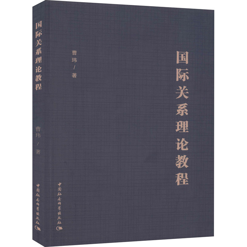 国际关系理论教程 曹玮 书籍