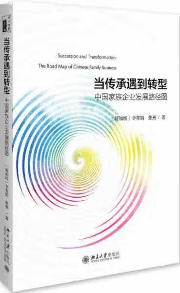 当传承遇到转型：中国家族企业发展路径图 李秀娟 北京大学出版社 9787301277973