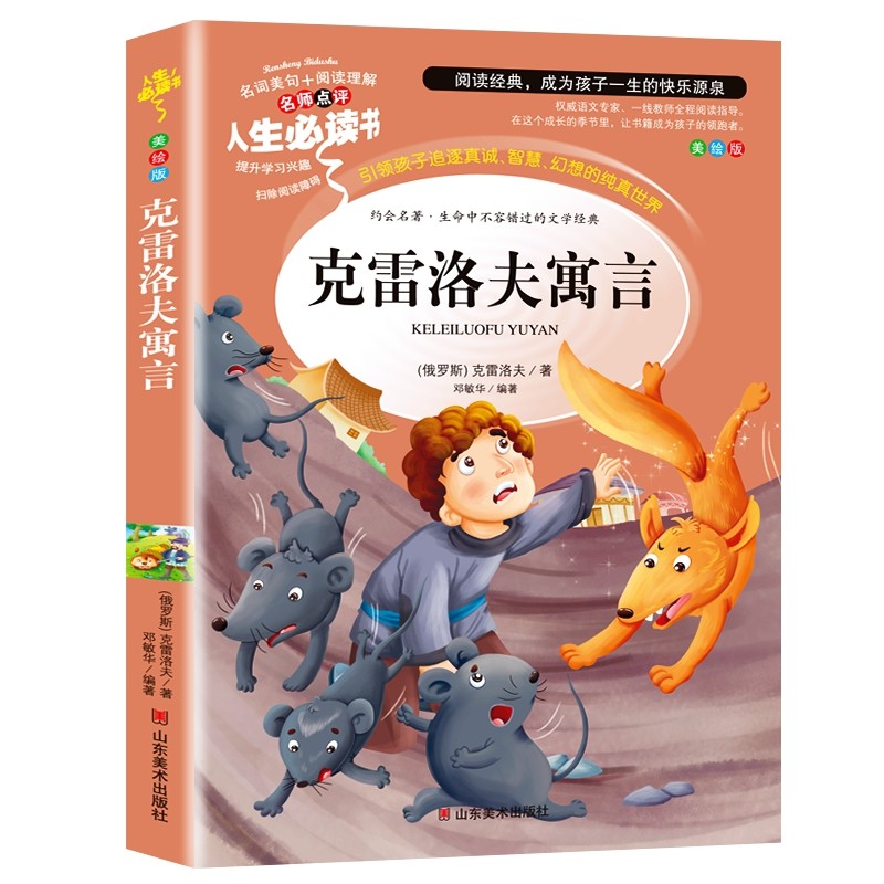 克雷洛夫寓言（彩图四色印刷，无障碍阅读）快乐读书吧三年级下册推荐阅读 人生必读书