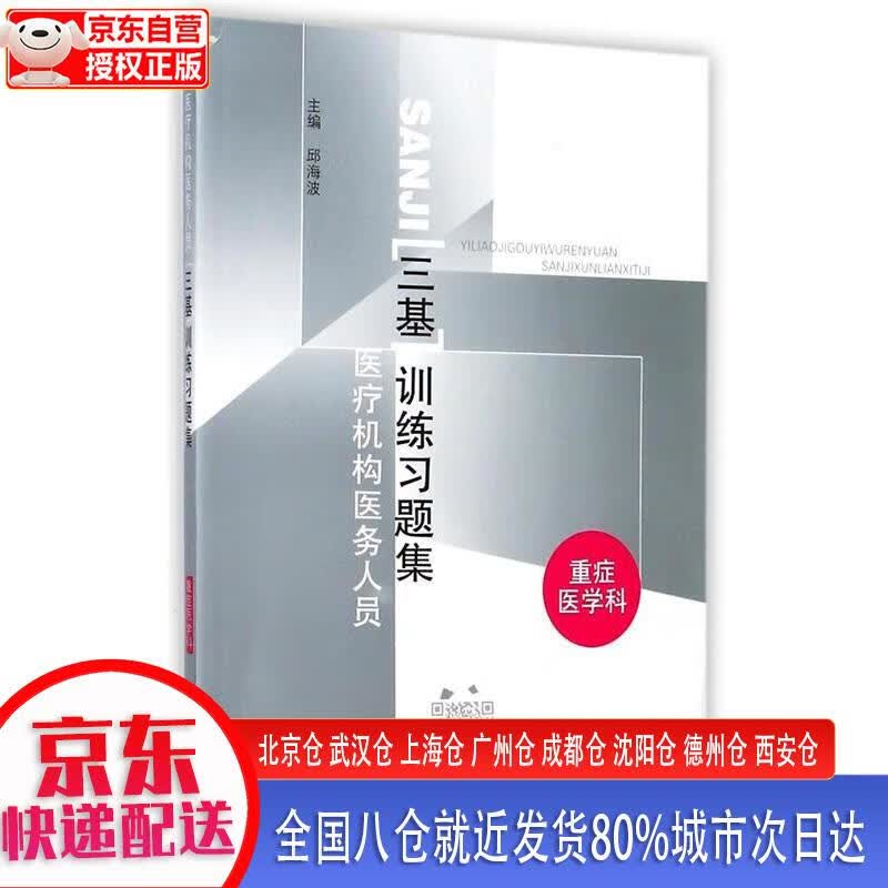 【现货】医疗机构医务人员三基训练习题集（重症医学科） 邱海波 东南大学出版社
