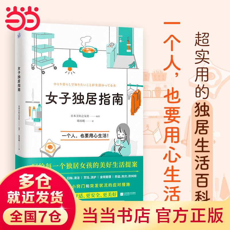 女子独居指南（写给每一个独居女孩的美好生活提案）