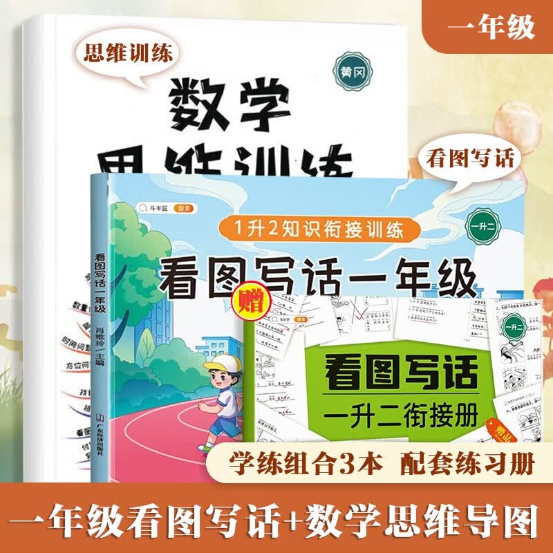 斗半匠看图写话一二年级下册上册阅读理解专项强化同步练习册看图说话写话每日一练小学语文思维导图素材积累天天练人教版 一年级看图写话+思维导图