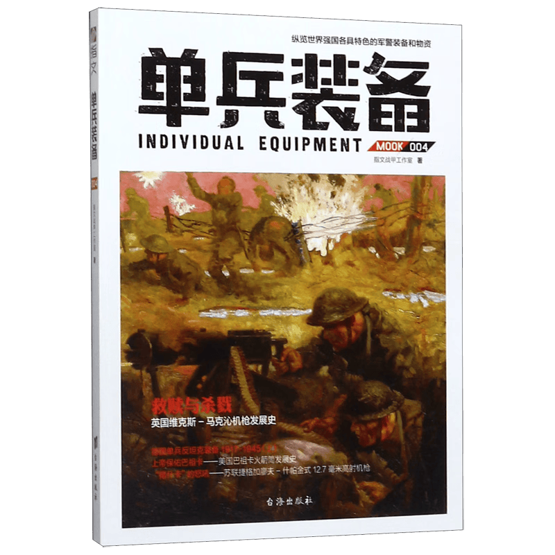 单兵装备(MOOK4)