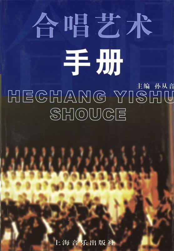 合唱艺术手册【，放心购买】