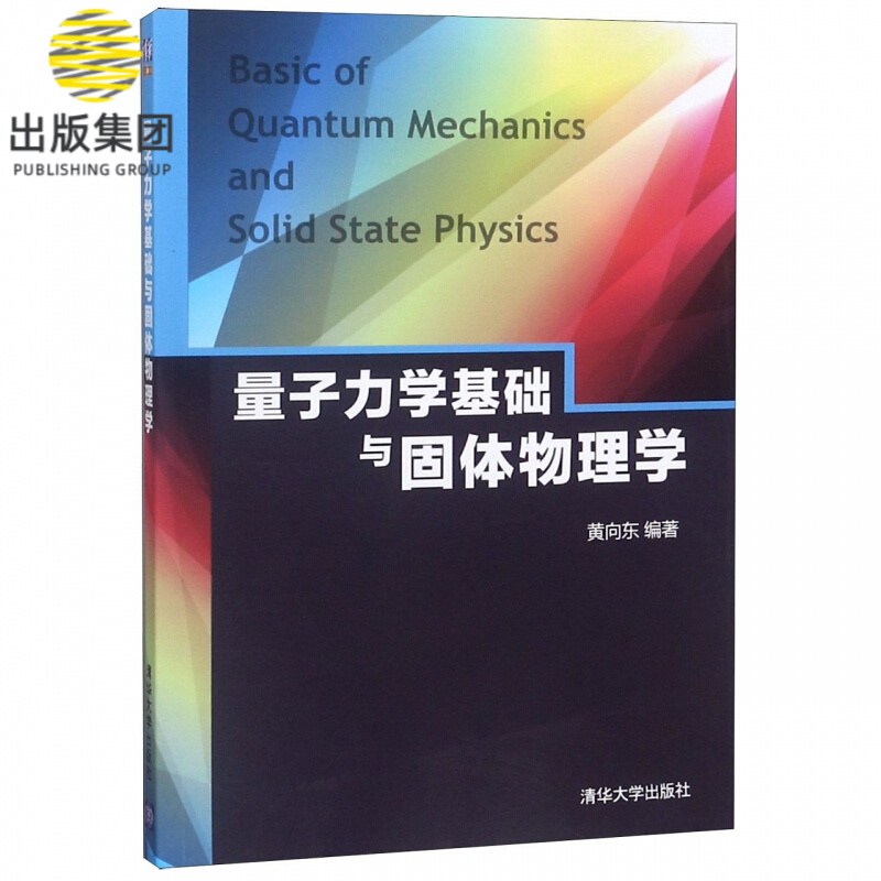 量子力学基础与固体物理学