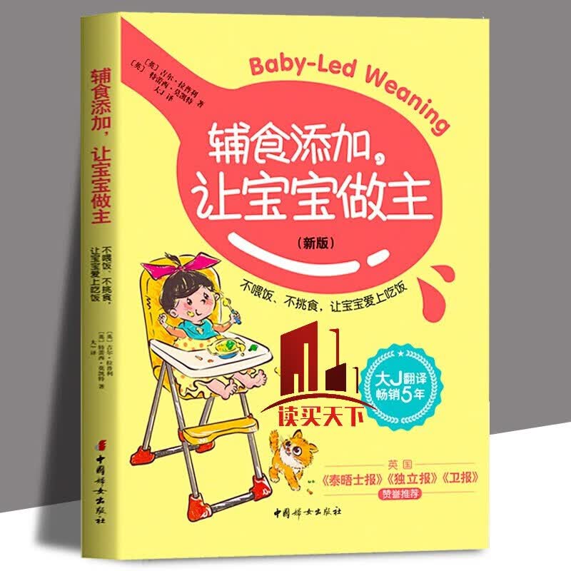 【官方旗舰店】辅食添加 让宝宝做主 婴儿 儿童宝宝辅食 吉尔·拉普利特蕾西·莫凯特 中国妇女出版社  家教