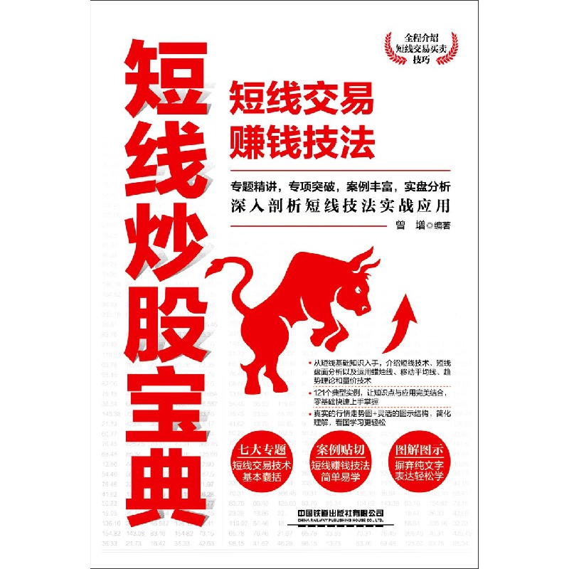 短线炒股宝典(短线交易赚钱技法)