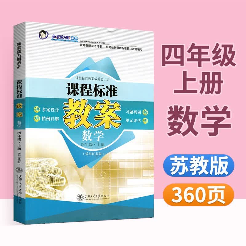 课程标准教案四年级上册下册教学设计与指导新素质方略教师教研参考用书鼎尖教案小学数学教案语文英语道德与法治科学体育优秀教案 四上数学苏教版