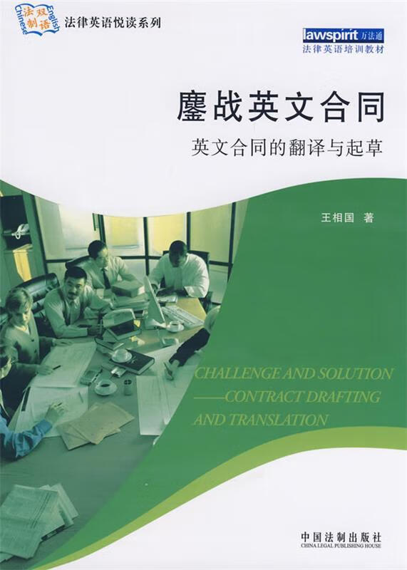 法律英语悦读系列:鏖战英文合同英文合同的翻译与起草