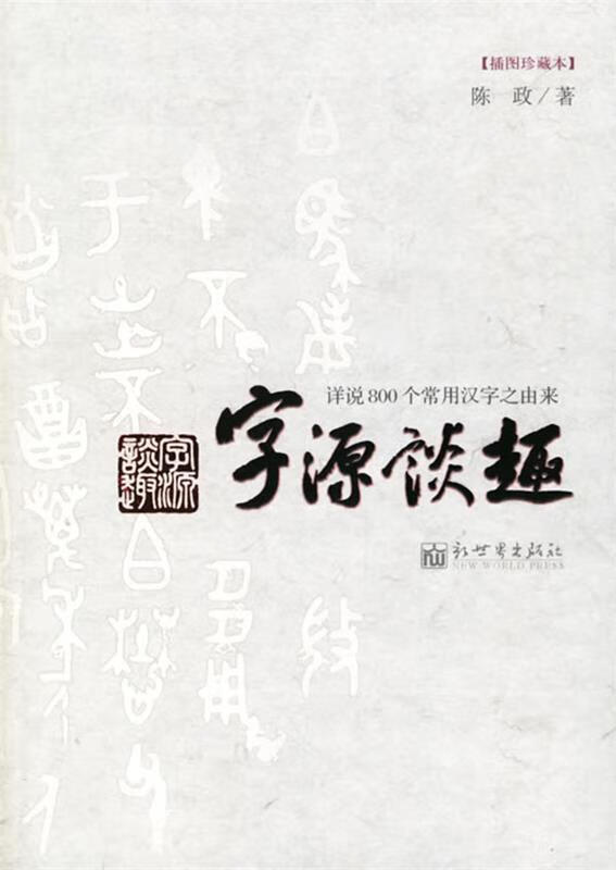 字源谈趣:详说800个常用汉字之由来