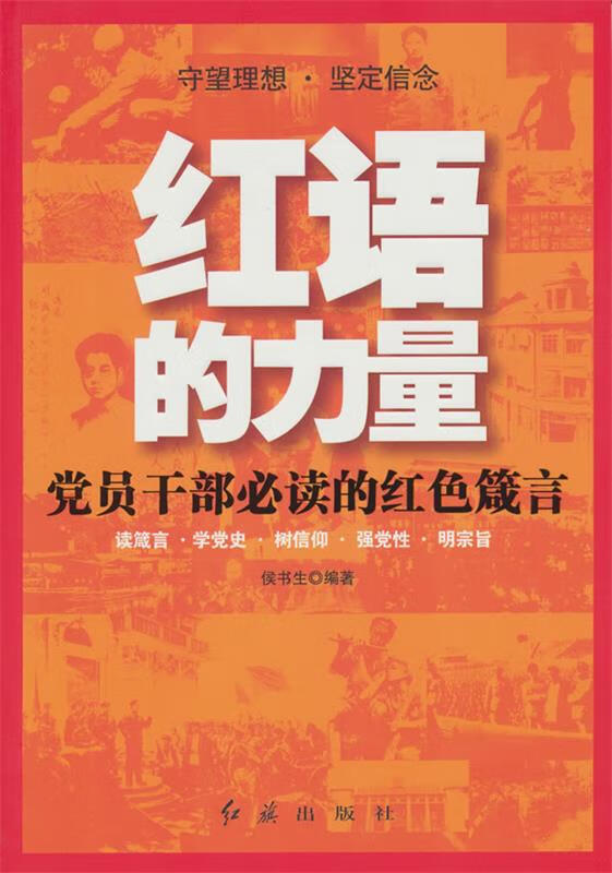红语的力量：党员干部必读的红色箴言