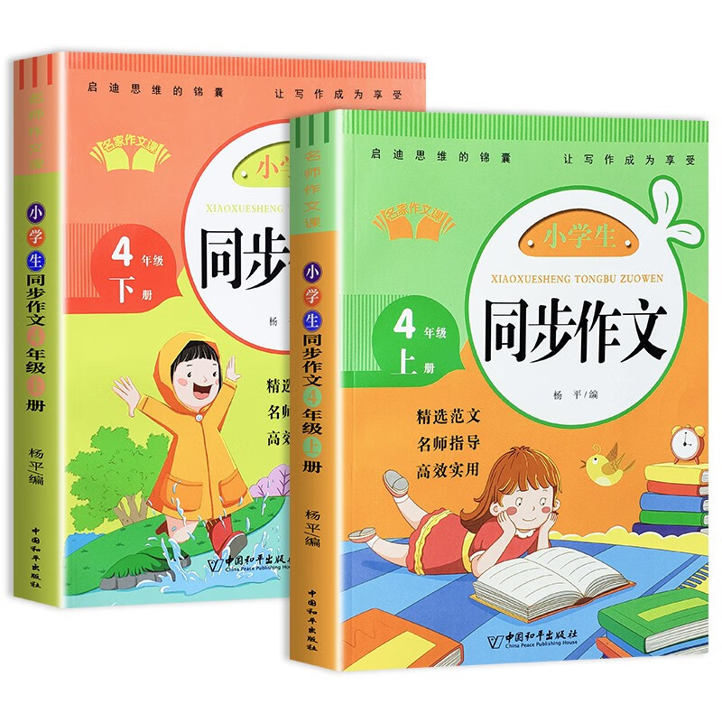 小学生四年级同步作文（全2册）精选范文 名师指导
