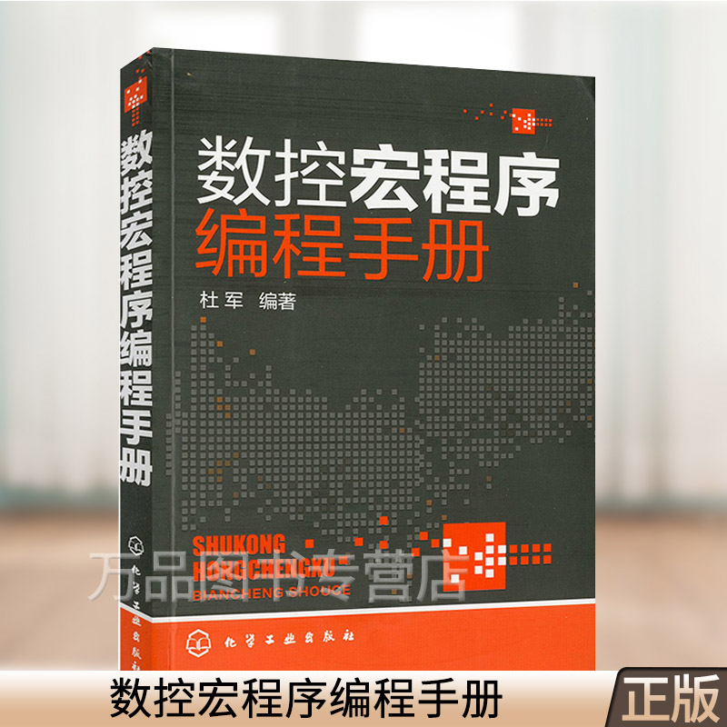数控宏程序编程手册 CNC数控编程手册 加工中心数控编程入门自学书籍 数控车编程教程书籍 数控系统车床机床与编程 机械数控工具书