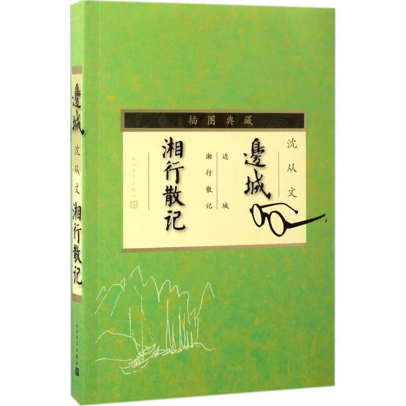 边城 湘行散记 沈从文 著 9787020105403