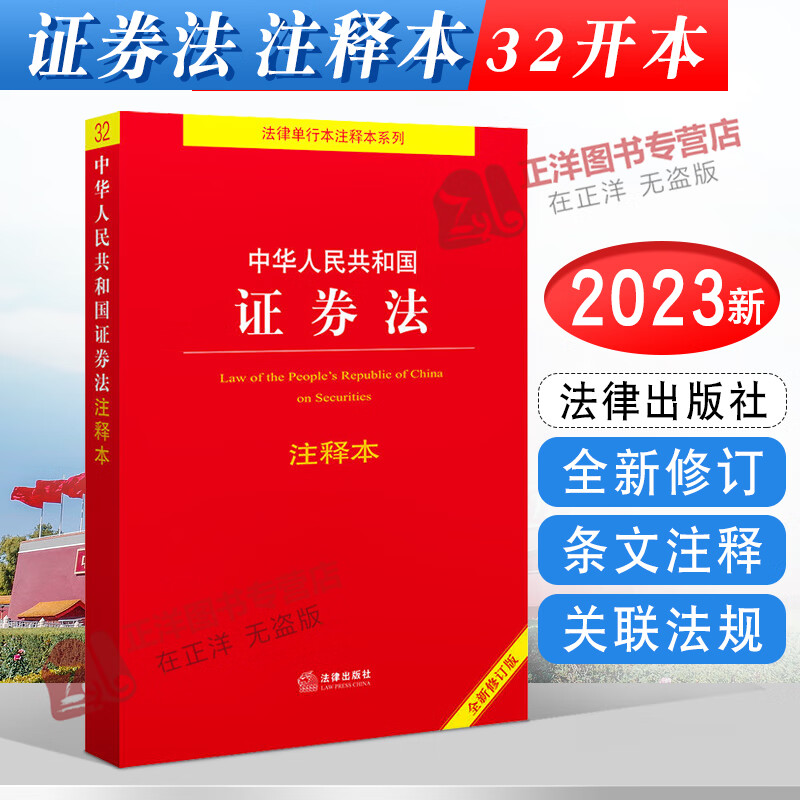 2023年全新修订版 中华人民共和国证券法 注释本 32开 法律单行本注释本系列 法律出版社9787519773298