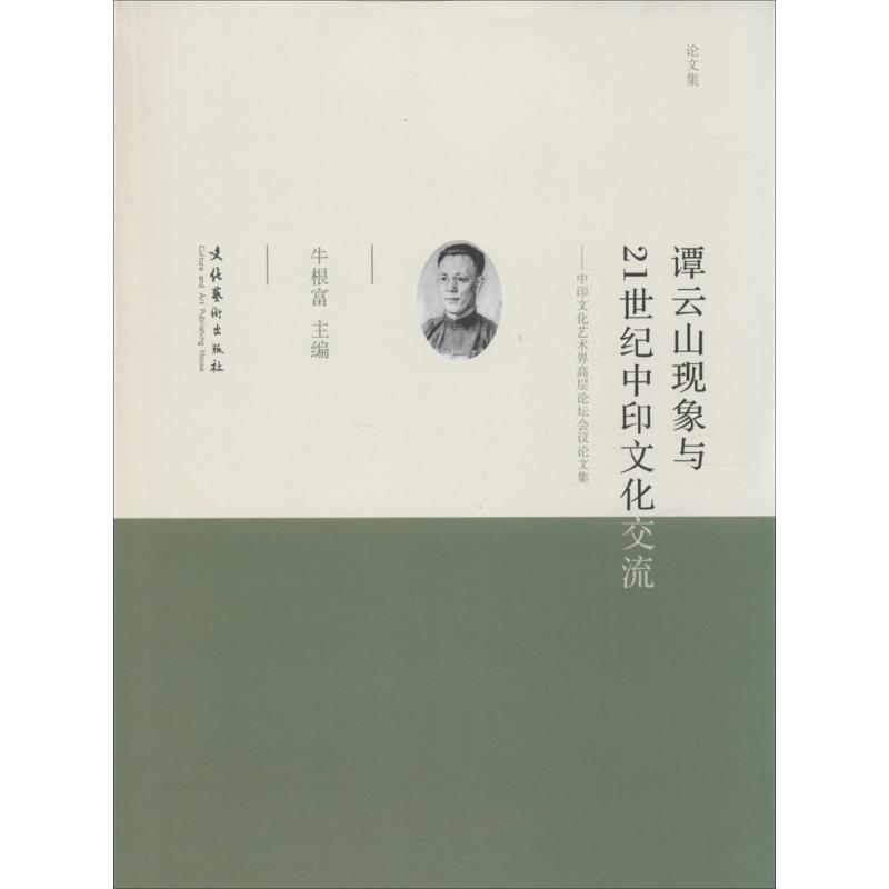 谭云山现象与21世纪中印文化交流