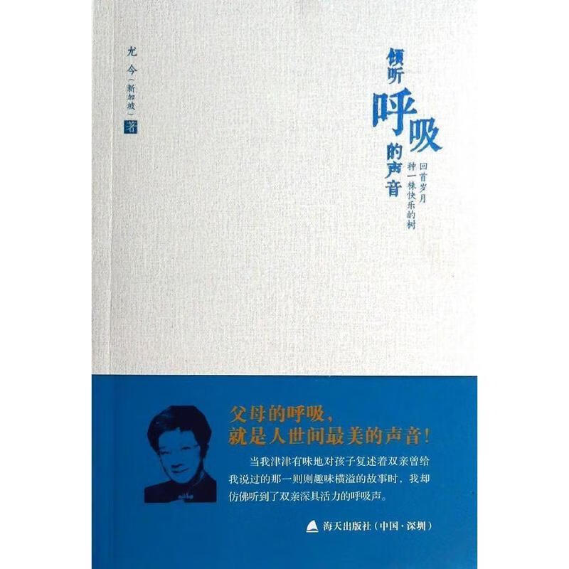 倾听呼吸的声音 (新加坡)尤今
