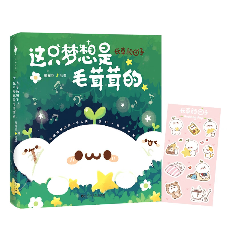 贴纸 这只梦想是毛茸茸的 长草颜团子 腿丽丝绘著 暖萌漫画国民表情包萌物长草颜团子幽默动漫书籍