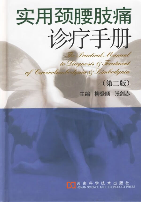 实用颈腰肢痛诊疗手册