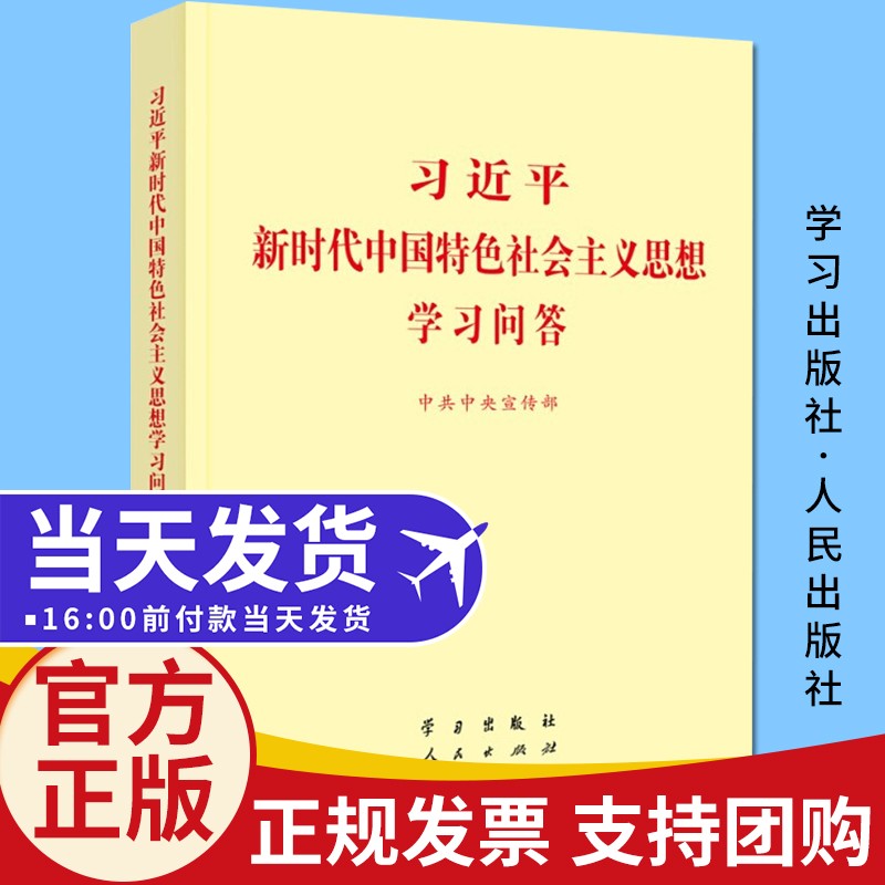 习近平新时代中国特色社会主义思想学习纲要（2023年版）系列 政治军事书籍 习近平新时代中国特色社会主义思想学习问答