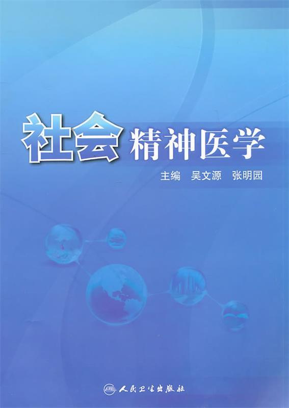 社会精神医学 吴文源等主编