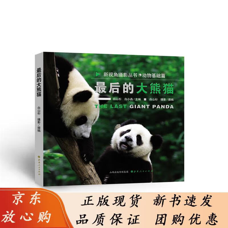 后的大熊猫 白山杉,白小犇 编,白山杉 绘 9787203080312