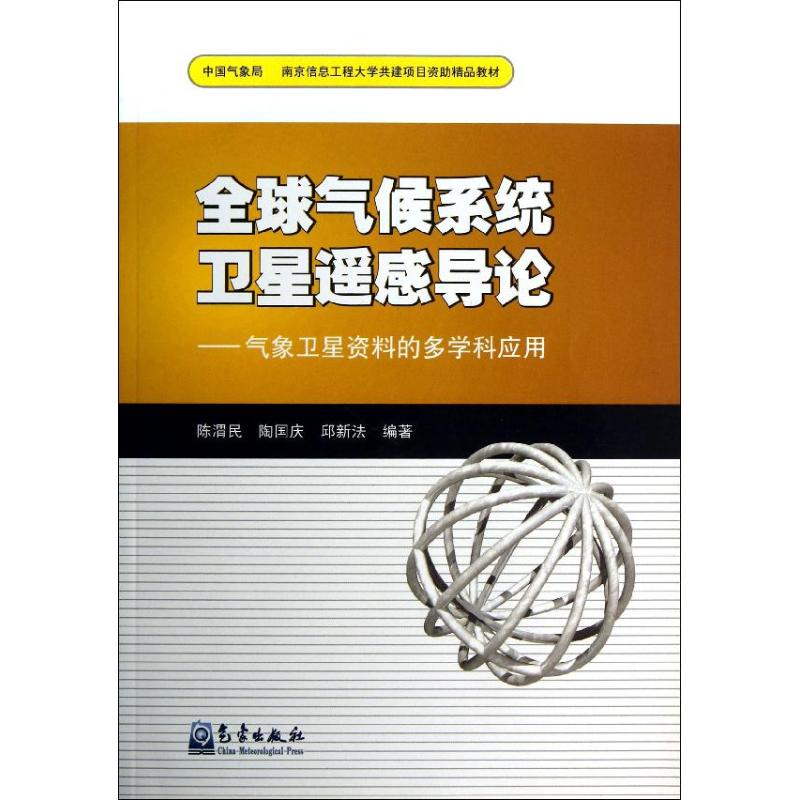 全球气候系统卫星遥感导论-气象卫星资料的多学科应用
