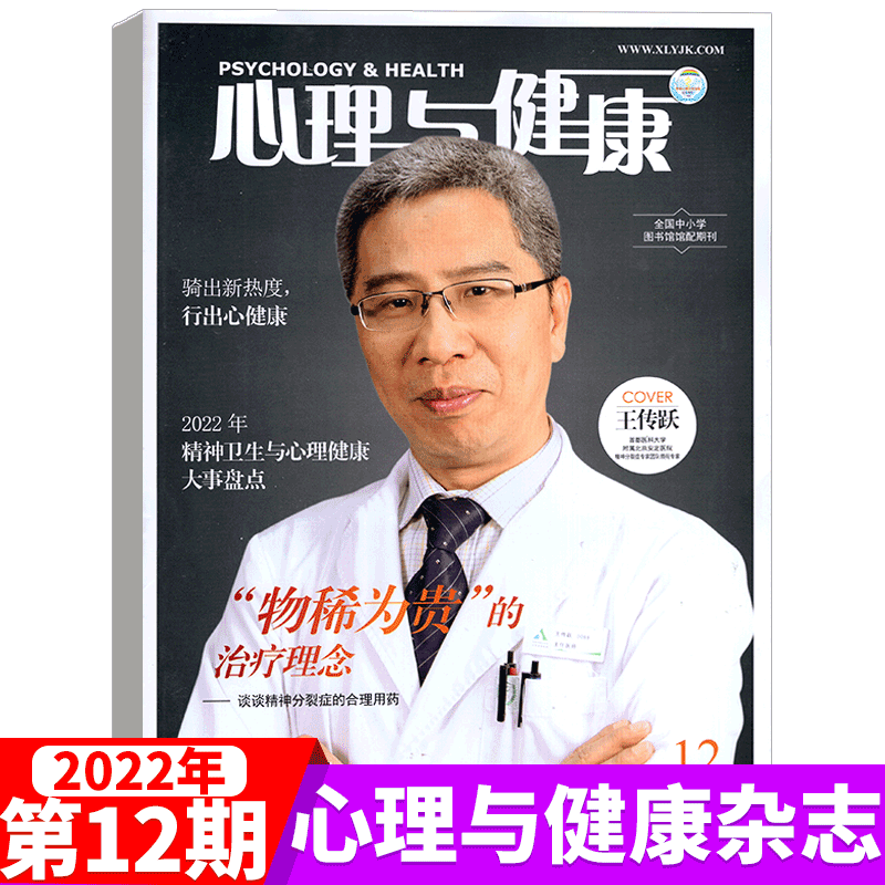 心理与健康 杂志 2022年第12期