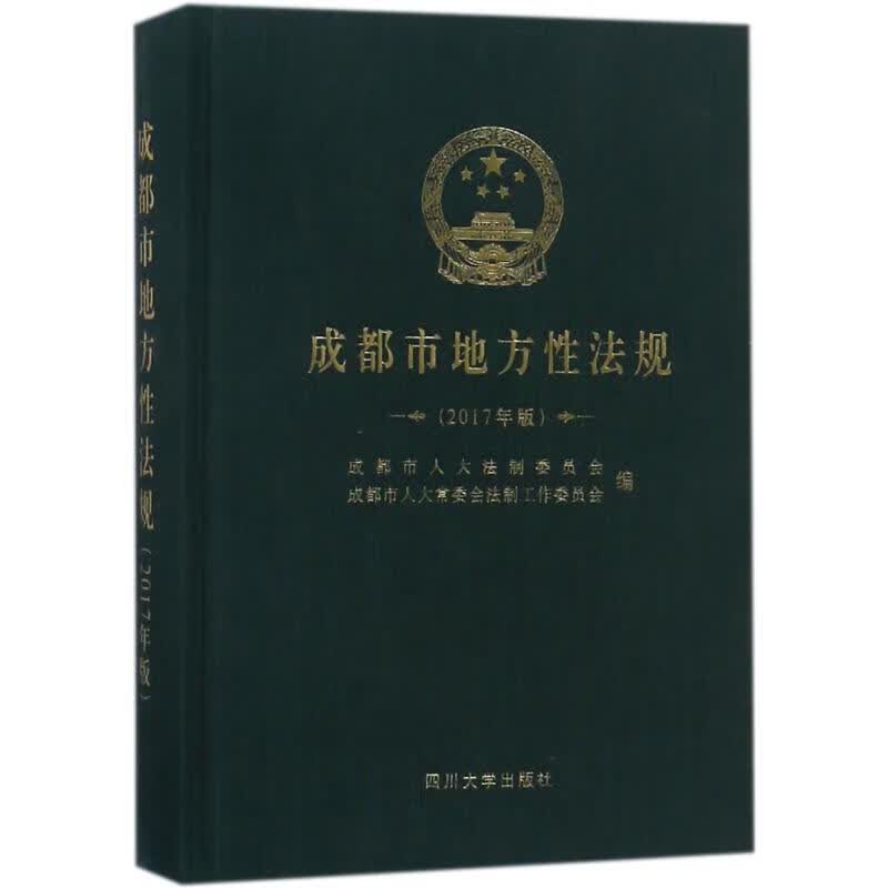 成都市地方性法规(2017年版)