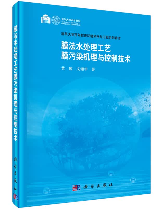 膜法水处理工艺膜污染机理与控制技术