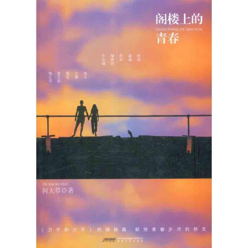 阁楼上的青春【，放心购买】