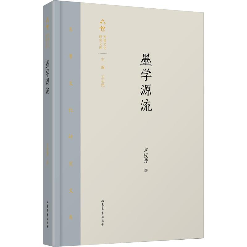 墨学源流