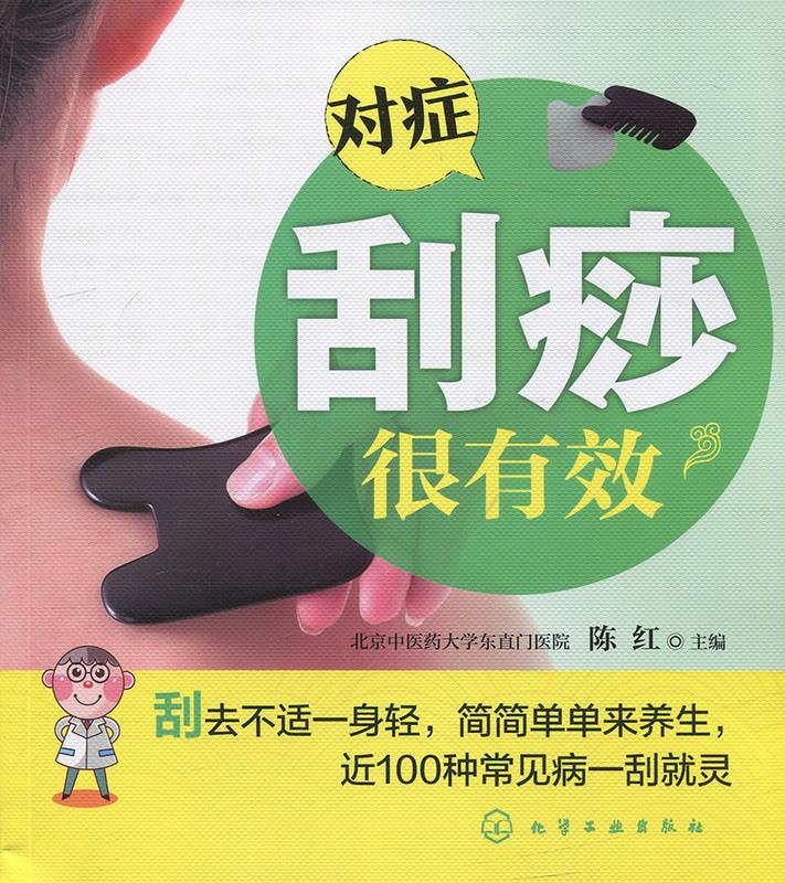 对症刮痧 很有效 陈红 编【书】