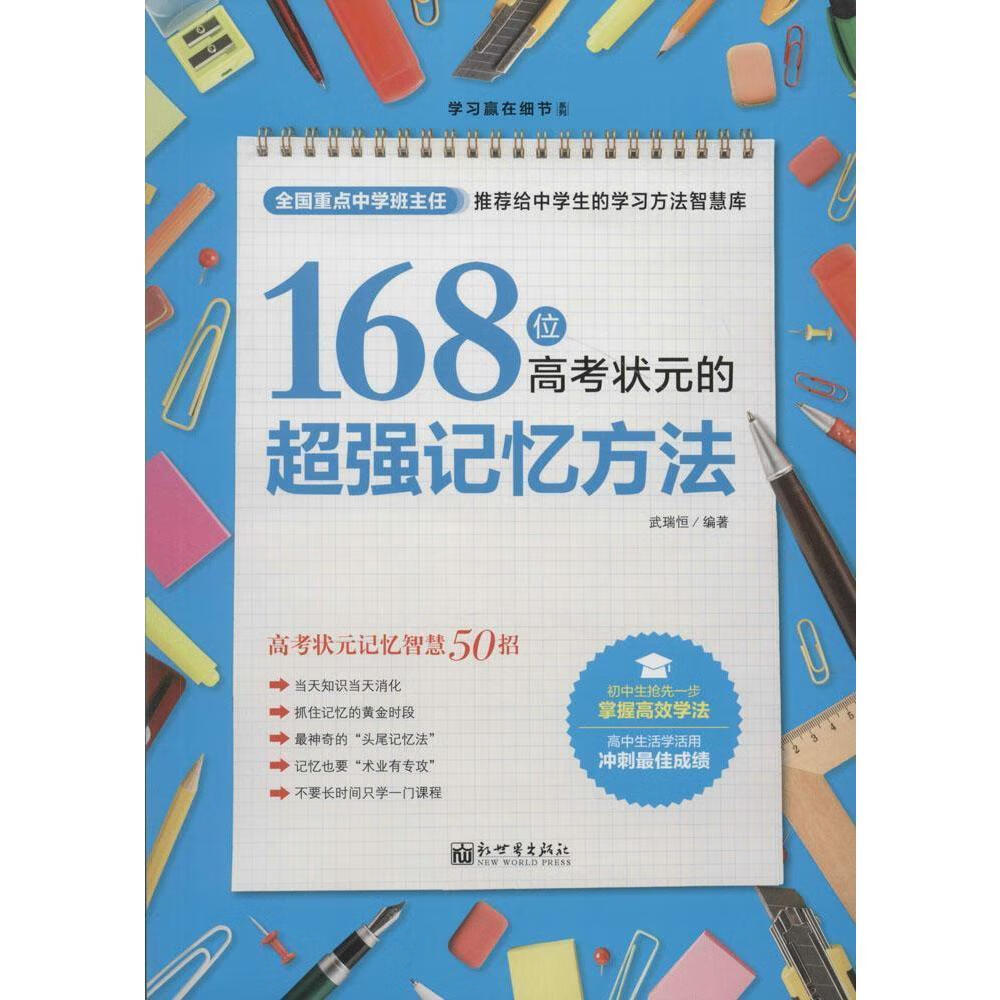 168位高考状元学习方法大全