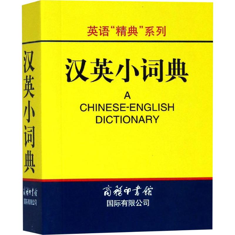 汉英小词典