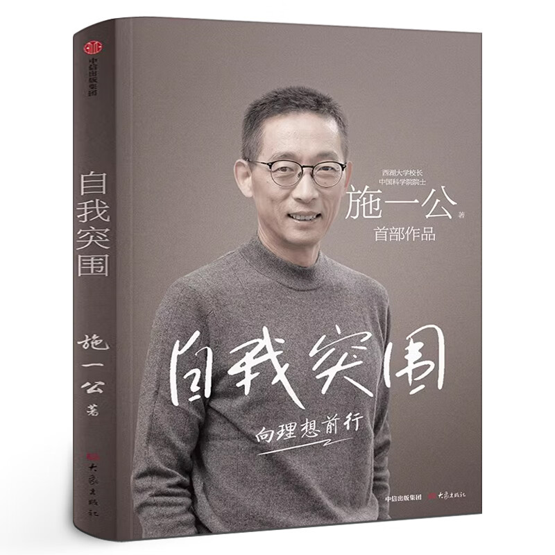 自我突围 向理想前行施一公著 西湖大学校长中国科学院院士作