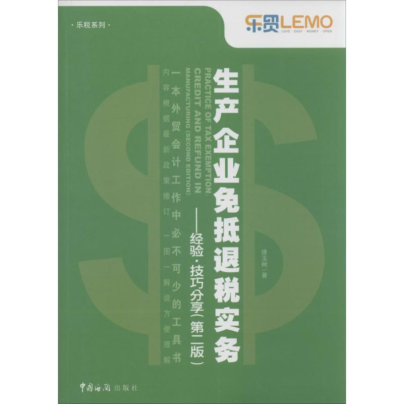 生产企业免抵退税实务经验技巧分享(第2版)