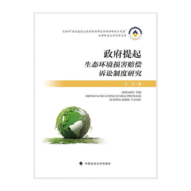 政府提起生态环境损害赔偿诉讼制度研究 冯汝 我国各省市生态环境损害赔偿改革制度实施方案横纵向比较