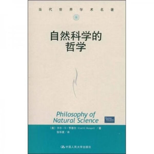 自然科学的哲学
