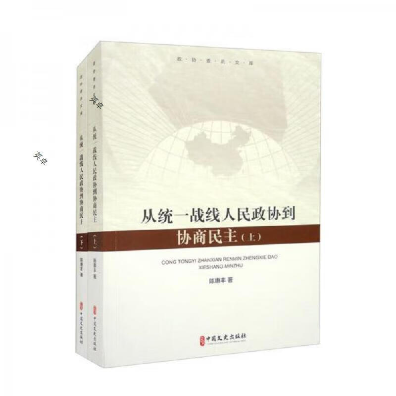 从统一战线人民政协到协商民主：套装上下册