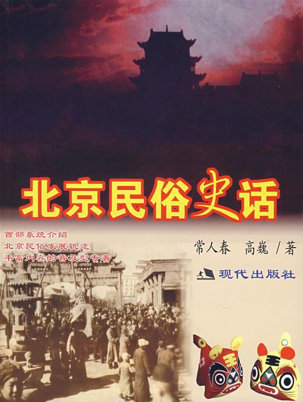 北京民俗史话