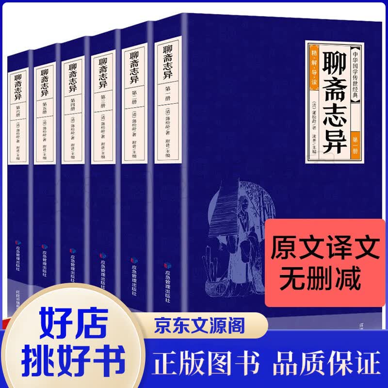 全6册聊斋志异全集完整蒲松龄原版白话文言文版小学生初中生文白对照现代文译文注释经典小说书