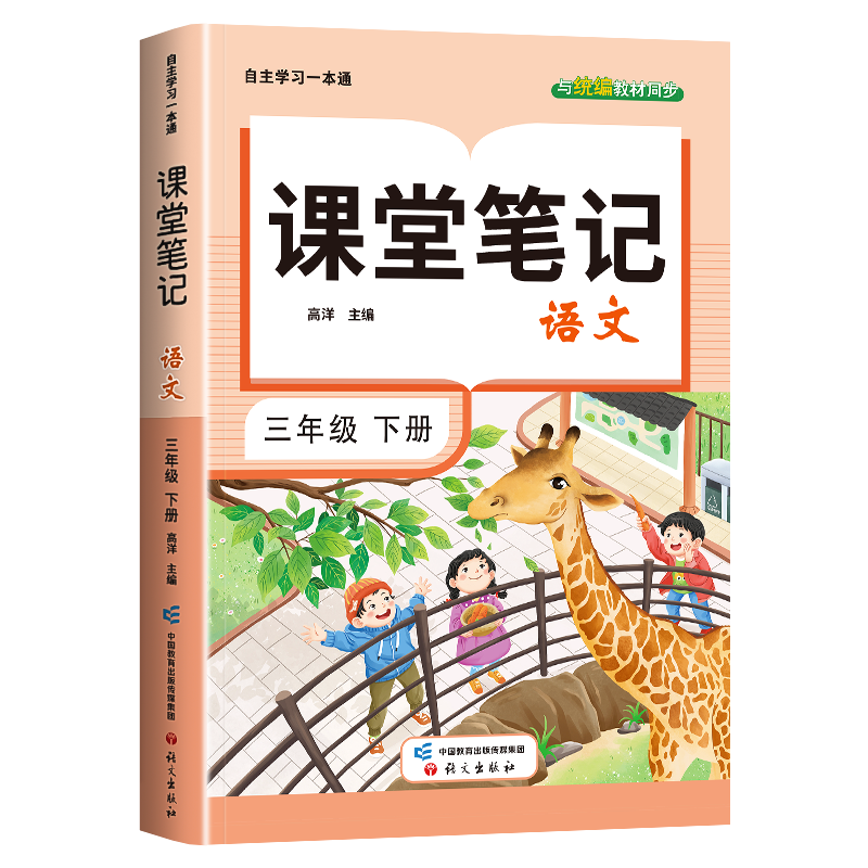 【老师推荐 2023新版】课堂笔记三年级下册语文人教版 3年级数学英语随堂培优语数外笔记小学三上三下小学生 【三年级下 语文】课堂笔记 小学通用