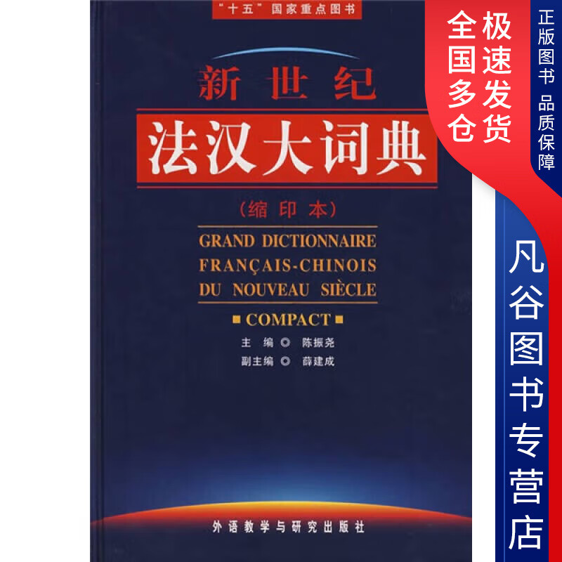 【书】新世纪法汉大词典