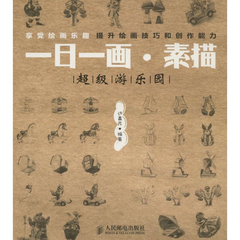 一日一画·素描超级游乐园