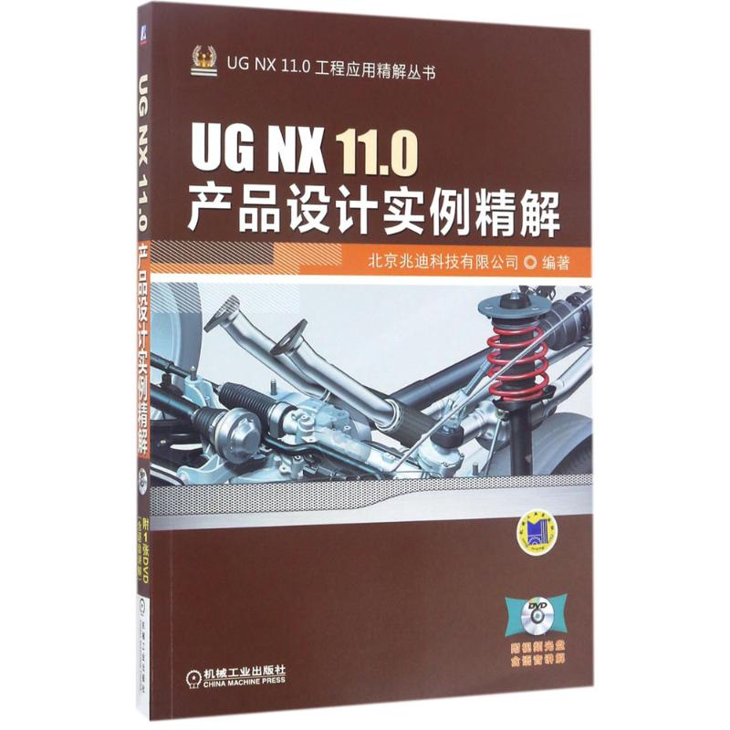 UG NX11.0产品设计实例精解