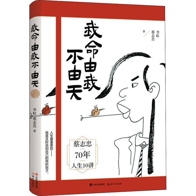 我命由我不由天 李虹,蔡志忠 著 素质教育
